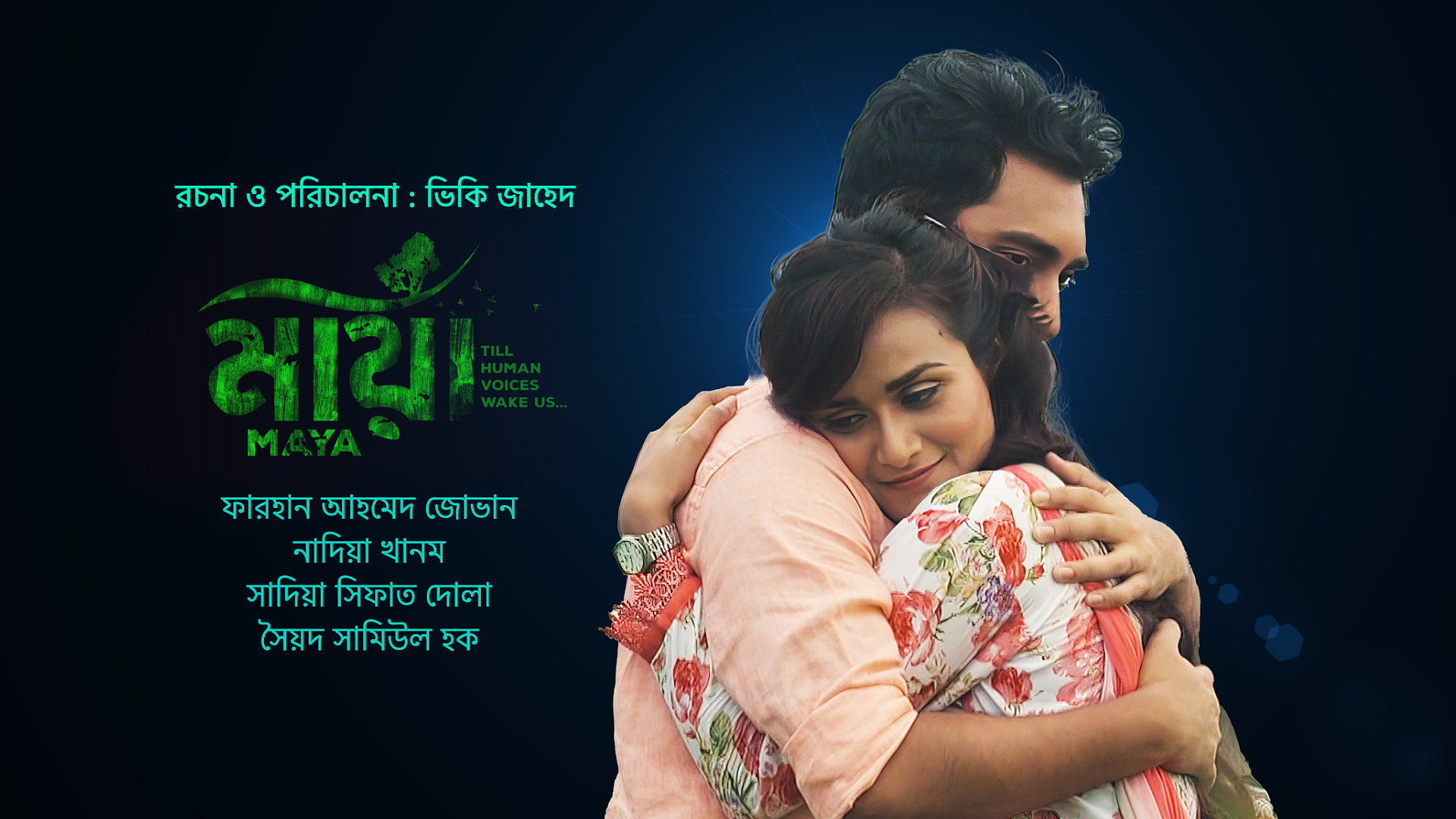 Short Film | Maya | মায়া